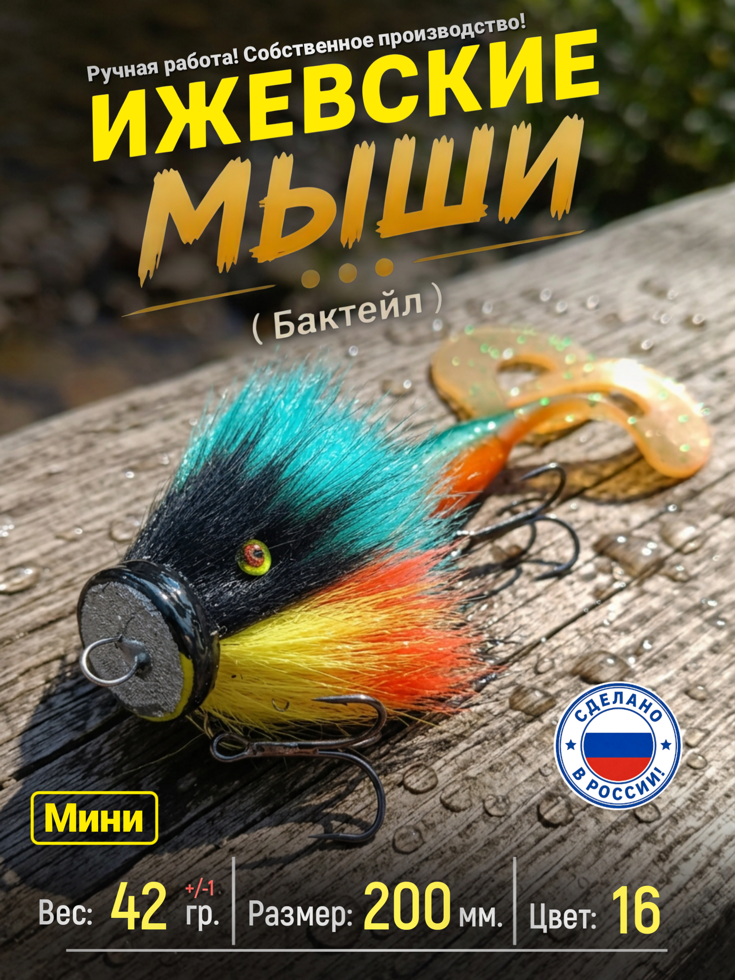 Приманка на трофейную щуку Мышь Мини №16(Бактейл) Ижевские Мыши