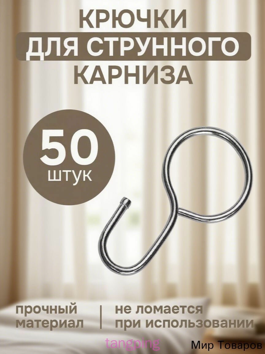 Крючки для струнного карниза 50 шт металл