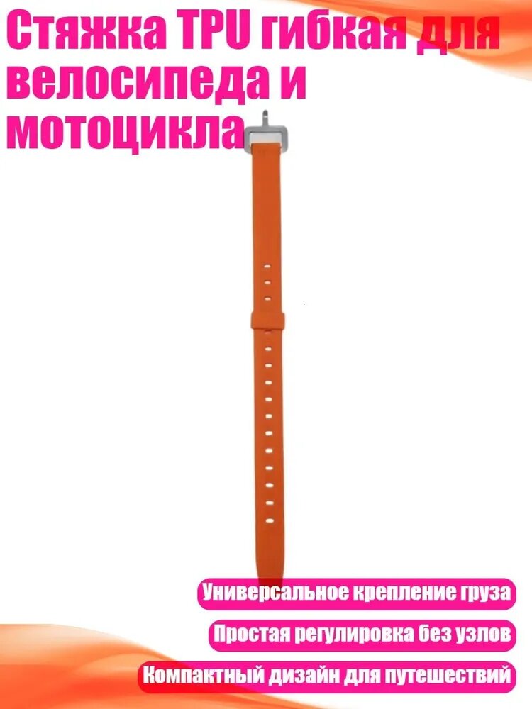 Стяжка TPU гибкая для велосипеда и мотоцикла, 1оранжевый цвет - 550mm