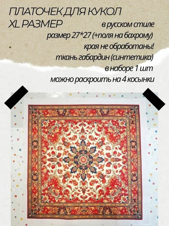 Миниатюра для ватной игрушки. Платочек в русском стиле XL размер, аксессуары для куклы