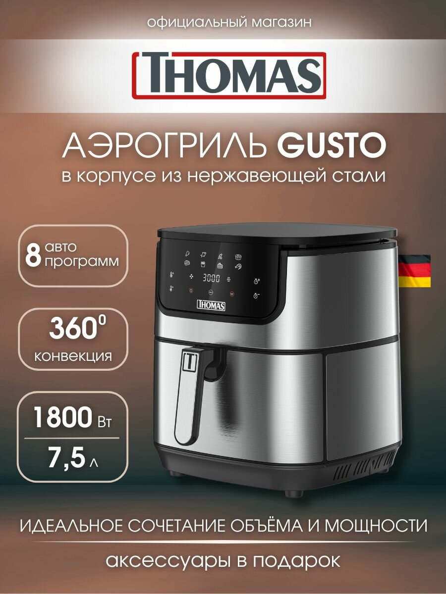 Аэрогриль электрический Thomas GUSTO 7,5 литров, 8 программ, корпус из нержавеющей стали