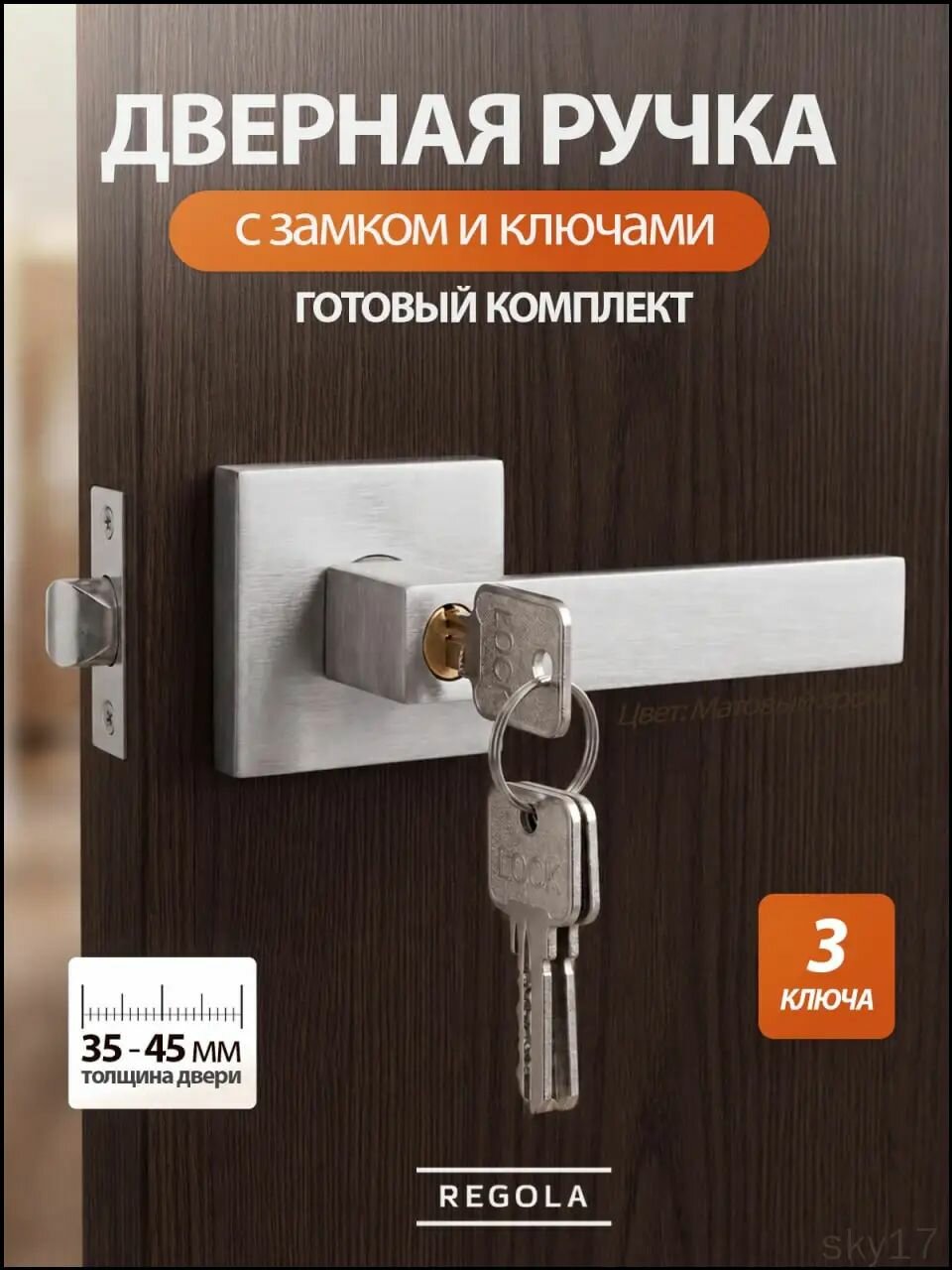 Ручка дверная межкомнатная с защелкой и фиксатором / ключ / хром матовый