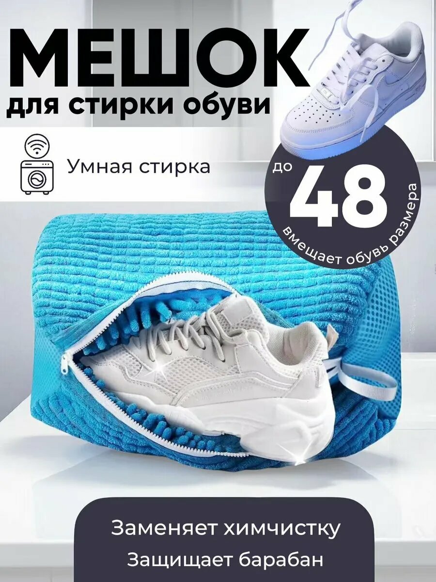 Мешок для стирки обуви, в стиральной машине, Синий, микрофибра