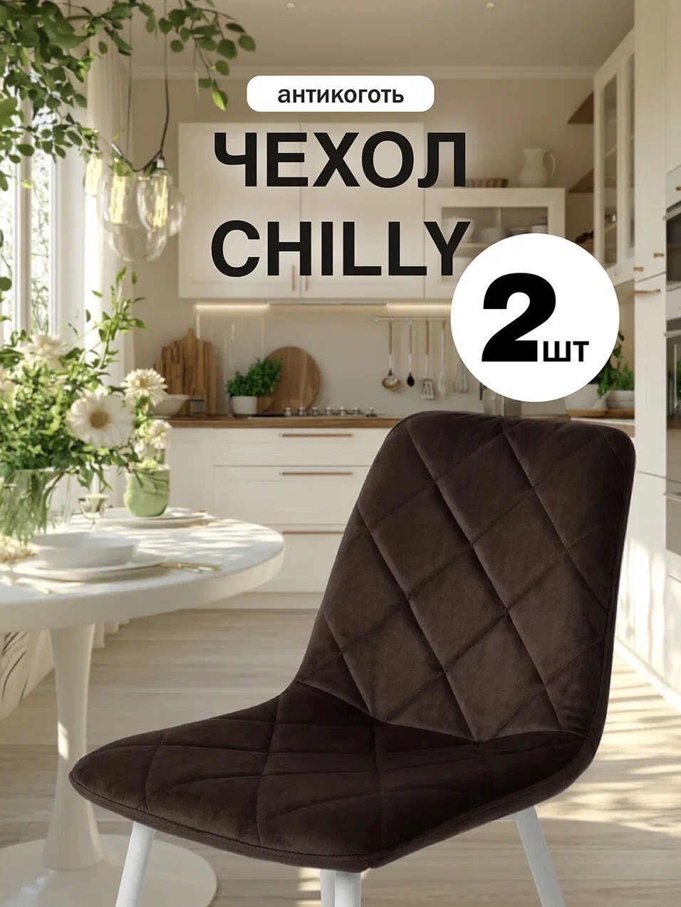 Чехол на стул Медежда Chilly, велюр, коричневый, высота спинки 40см, 2шт