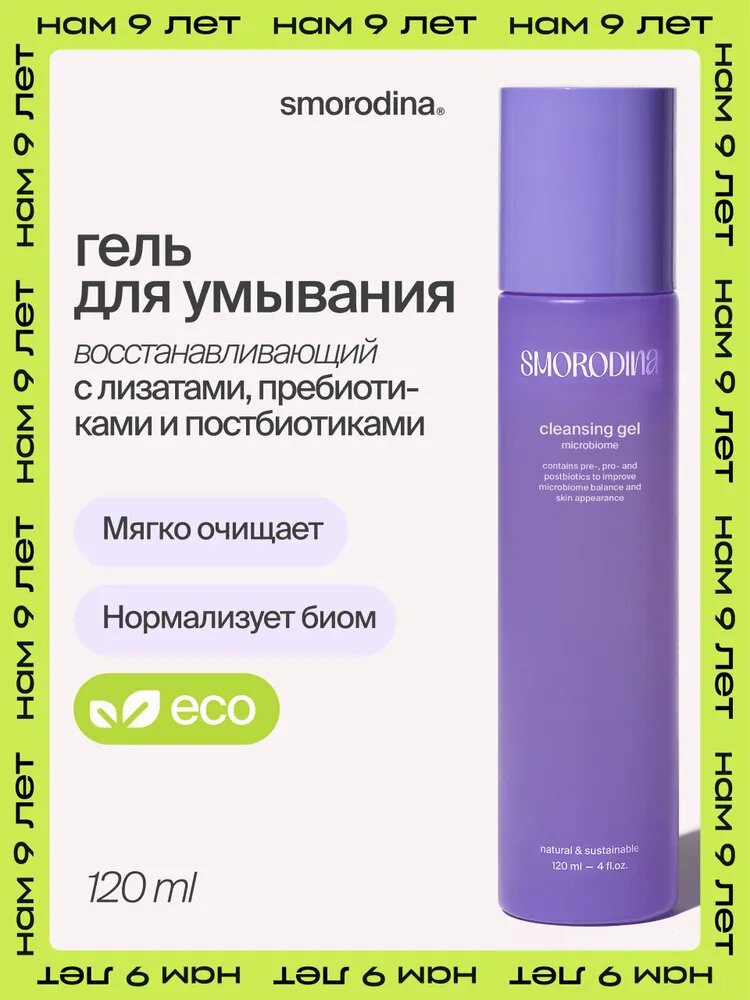 Гель для умывания "Microbiome" с лизатами бифидо, лакто- и пропионовокислых бактерий ( ph 5,5), 120 мл