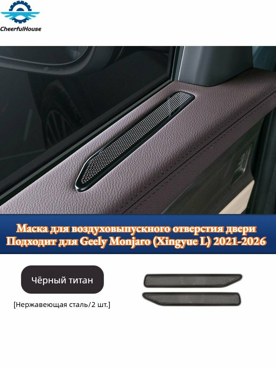 Защитная крышка воздуховыпускного отверстия Geely Monjaro, аксессуары Geely Monjaro.