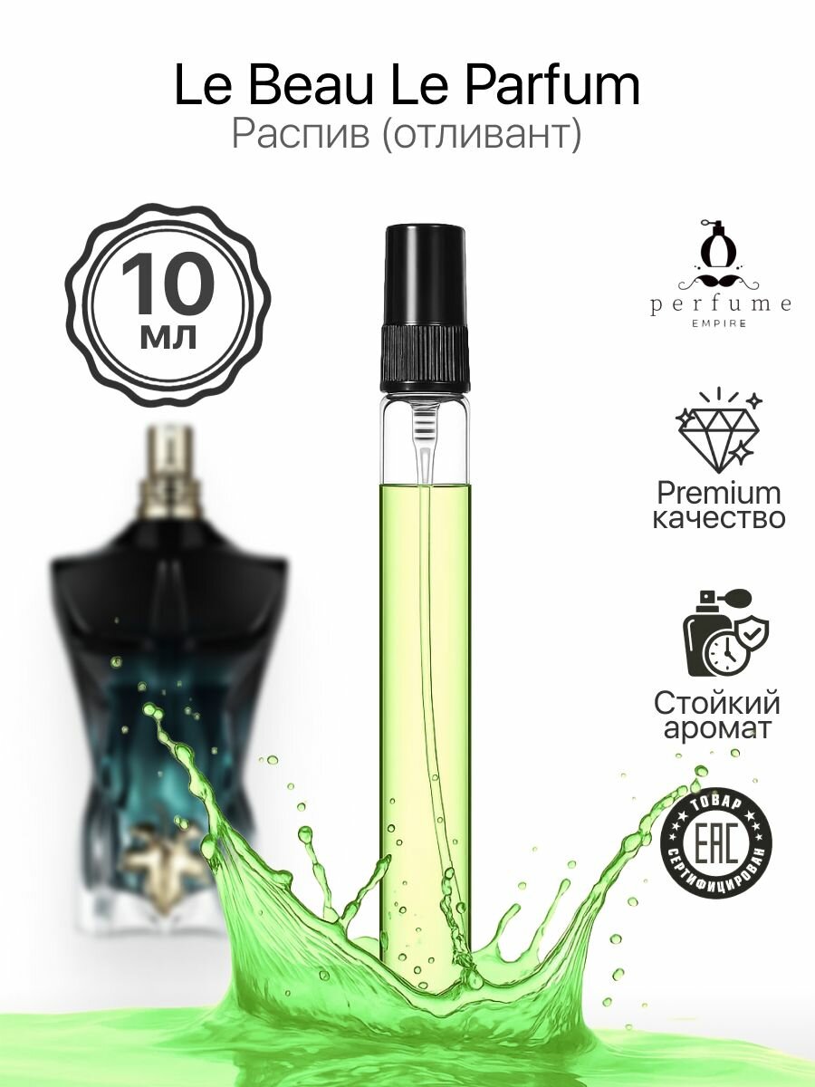 Духи мужские, JPG Le Beau Le Parfum, Ле Бью 10 ml, Туалетная вода мужская, Парфюм