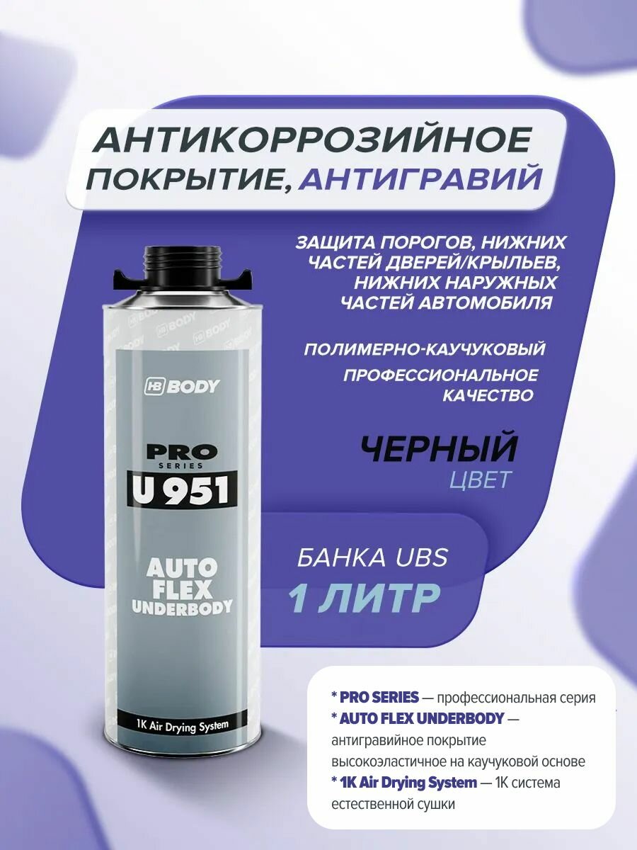 Антикоррозийное покрытие для авто 1 л черный / HB BODY 951 / шумоизоляция, мастика антикор для днища, арок и кузова, защита от ржавчины, евробаллон под пистолет автомобильный антикор защита днища и арок черная мастика