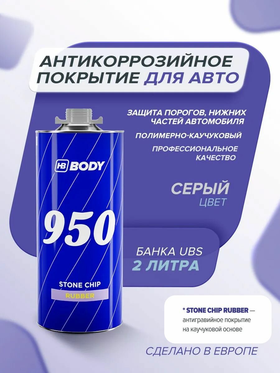 Антикоррозийное покрытие для авто (антигравий) 2 кг серый HB BODY 950 под пистолет антикор в баллончике для обработки порогов и днища автомобиля, защита кузова от коррозии