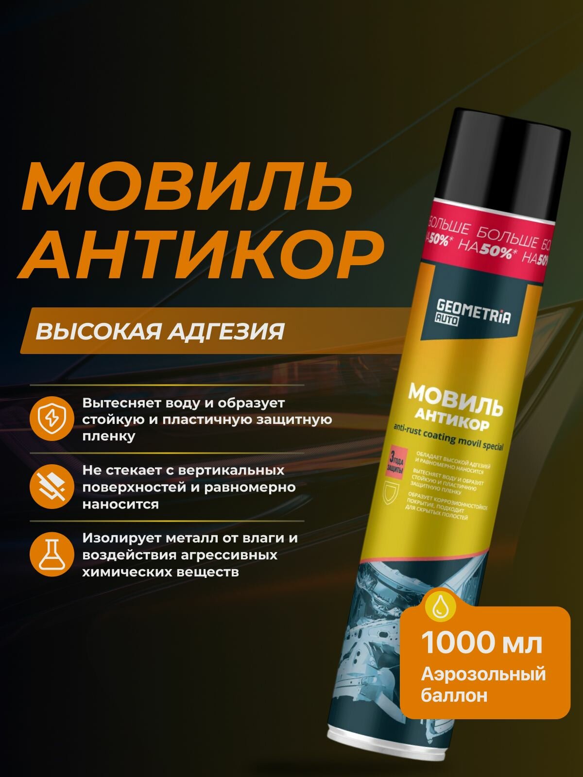 GEOMETRIA Мовиль против ржавчины, антикор для авто, 1000 мл