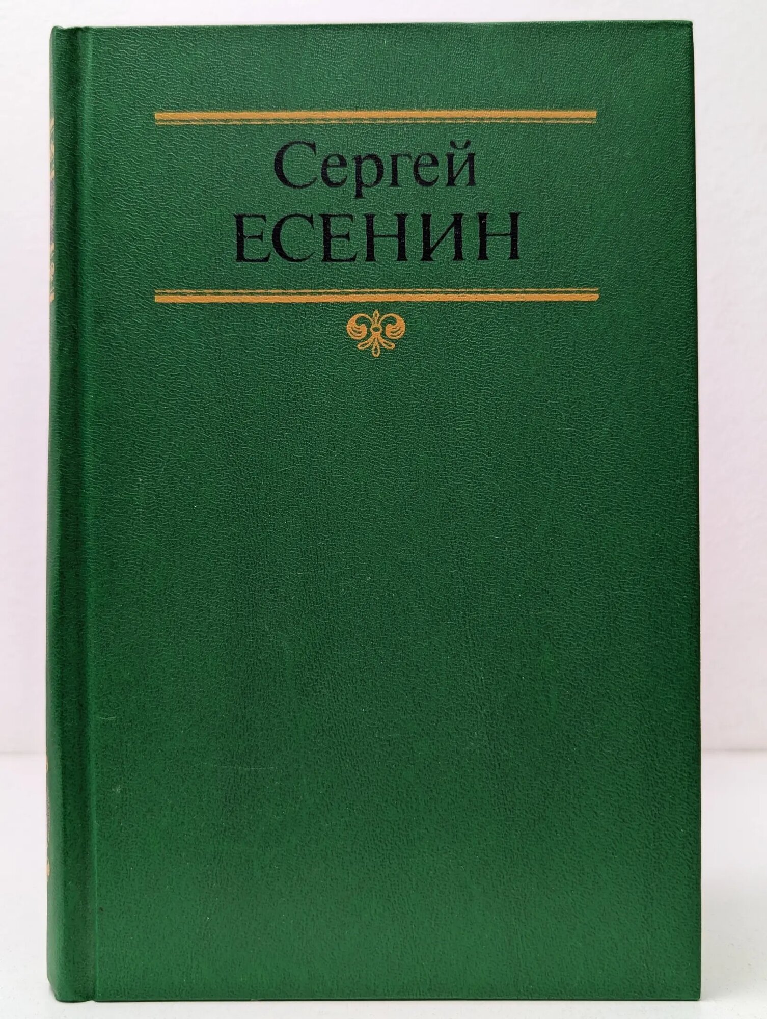 Сергей Есенин. Собрание сочинений в 2 томах. Том 2. Стихотворения. Проза. Статьи. Письма Есенин Сергей Александрович 1991