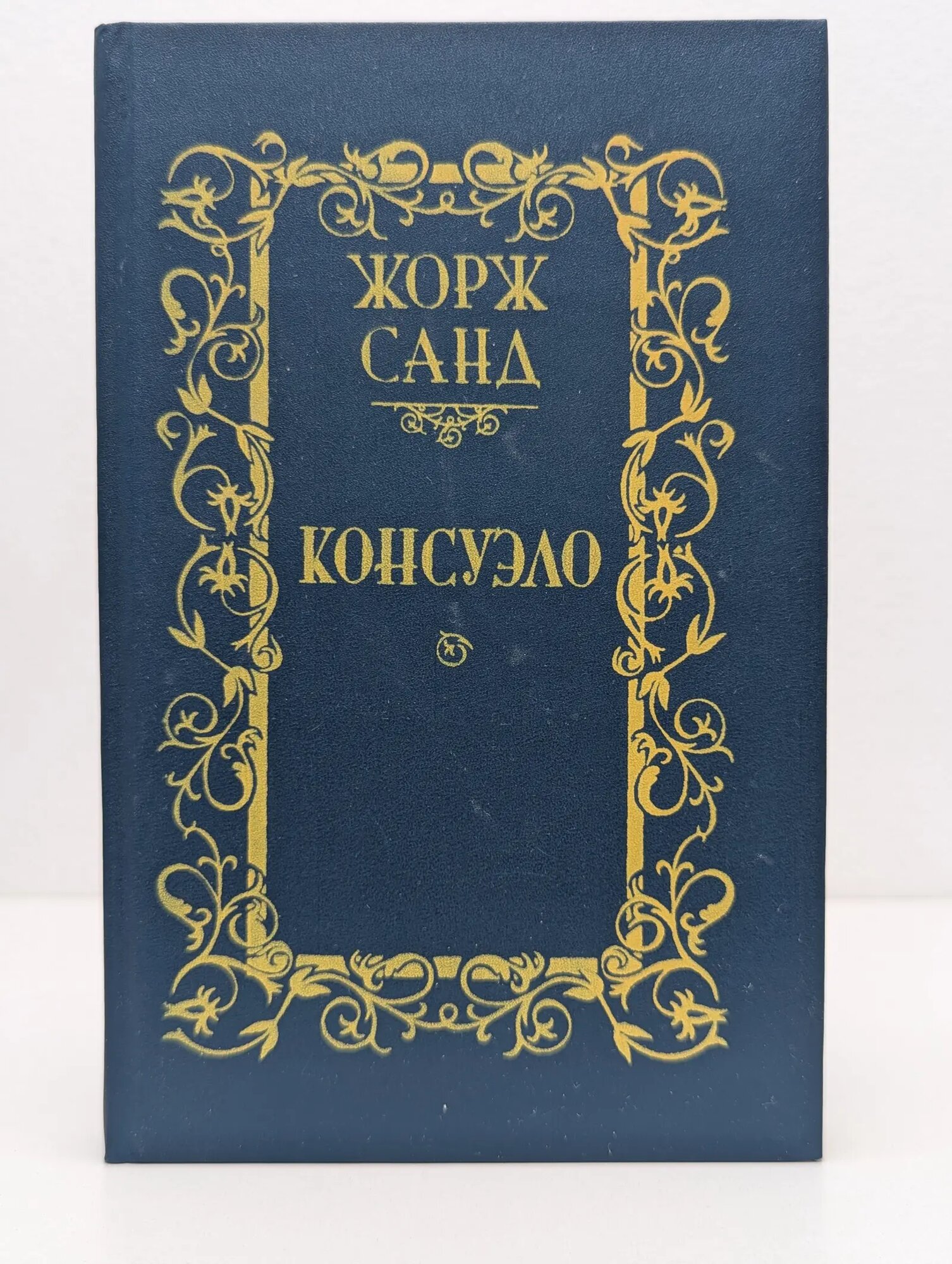 Консуэло. В 2 томах. Том 1 Санд Жорж 1989