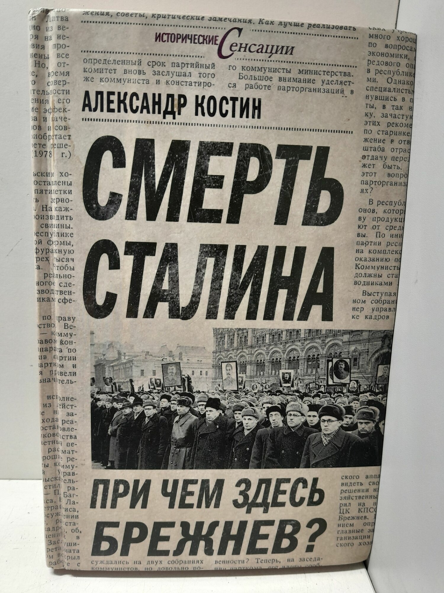 Смерть Сталина. Причем здесь Брежнев? / Костин Александр