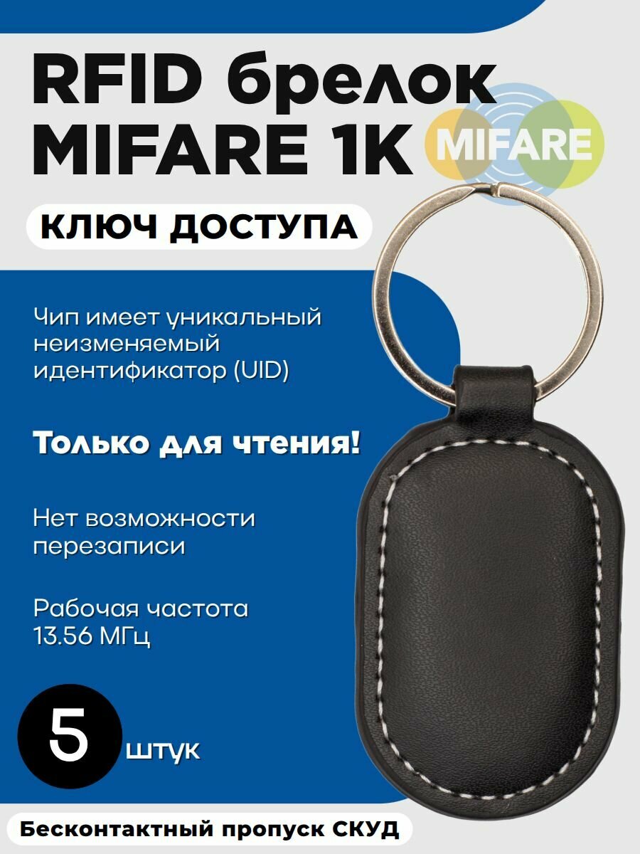 RFID брелок MIFARE 1K "CLASSIC" (неперезаписываемый) / Электронный ключ для СКУД и домофона 13.56 МГц / упаковка 5 шт