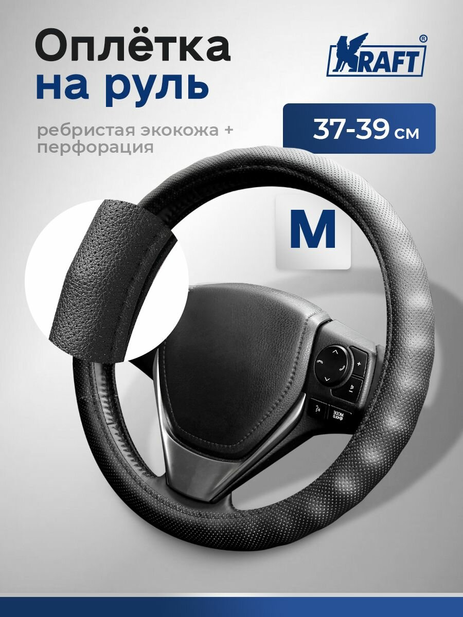 Оплетка на руль ребристая, перфорированная эко-кожа, черная, размер "М", 37-39 см