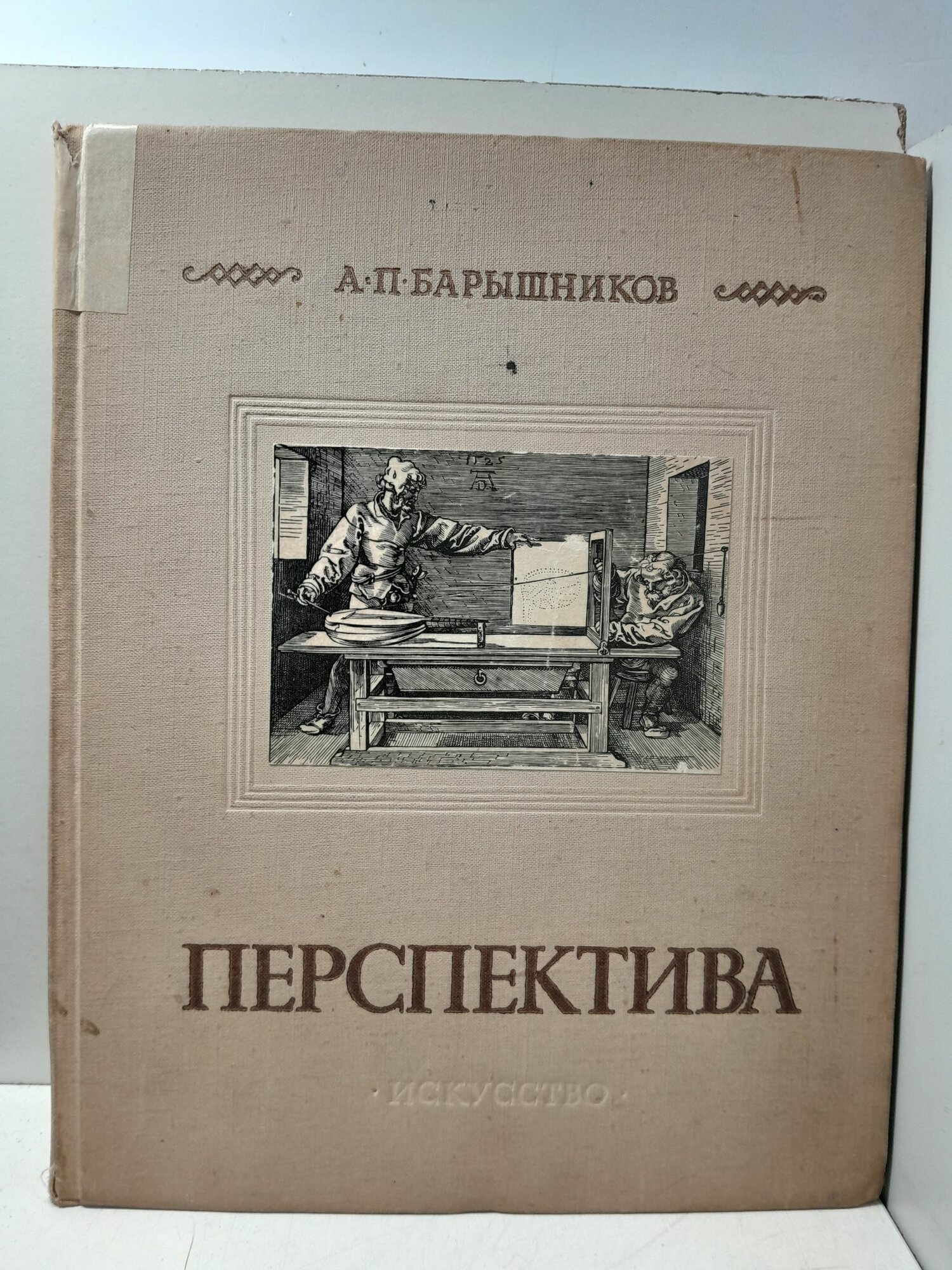 Перспектива / А. П. Барышников