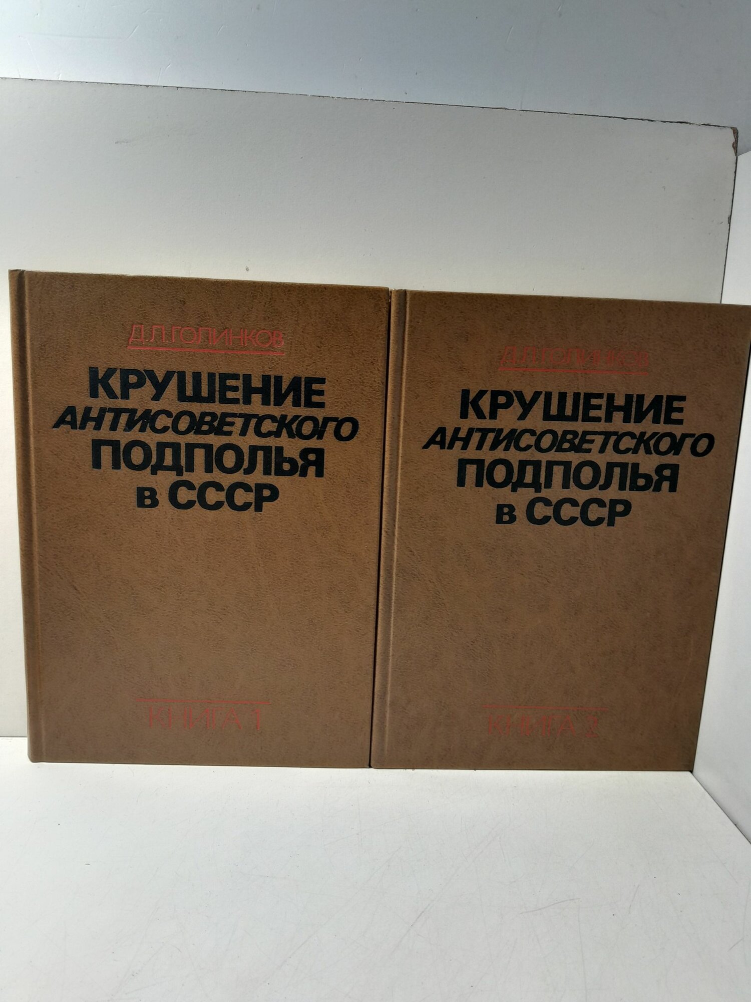 Крушение антисоветского подполья в СССР. В 2 томах / Д. Л. Голинков