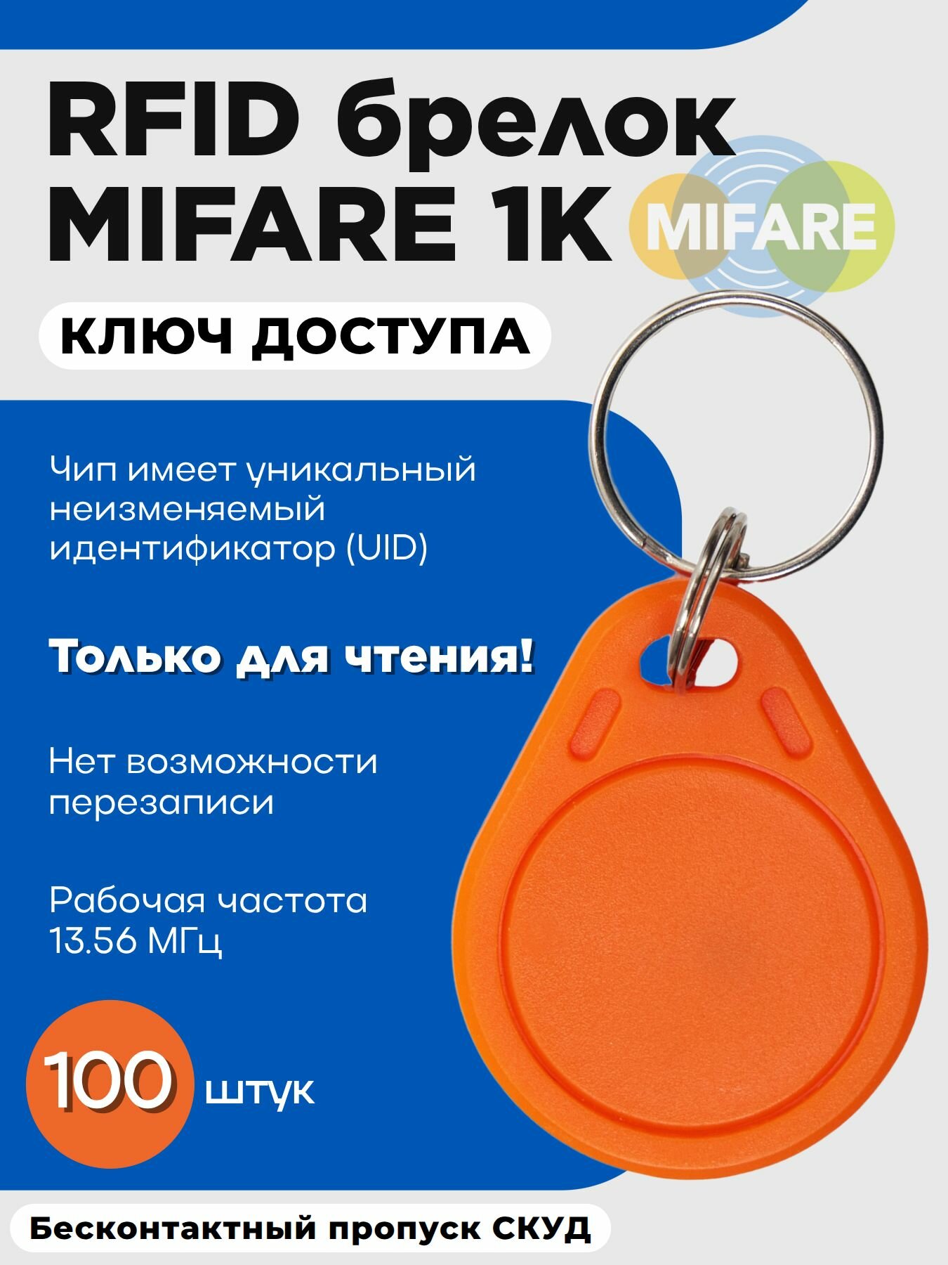 RFID брелок MIFARE 1K (неперезаписываемый) оранжевый / Ключ-карта для СКУД и домофона (13.56 МГц) / упаковка 100 шт