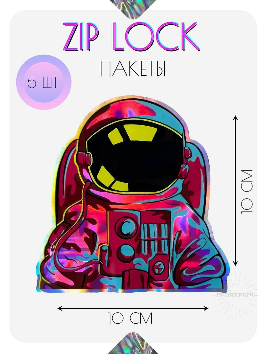 ZIP LOCK пакеты 5 шт 10х10 см с замком, гриппер пакеты сверхпрочные
