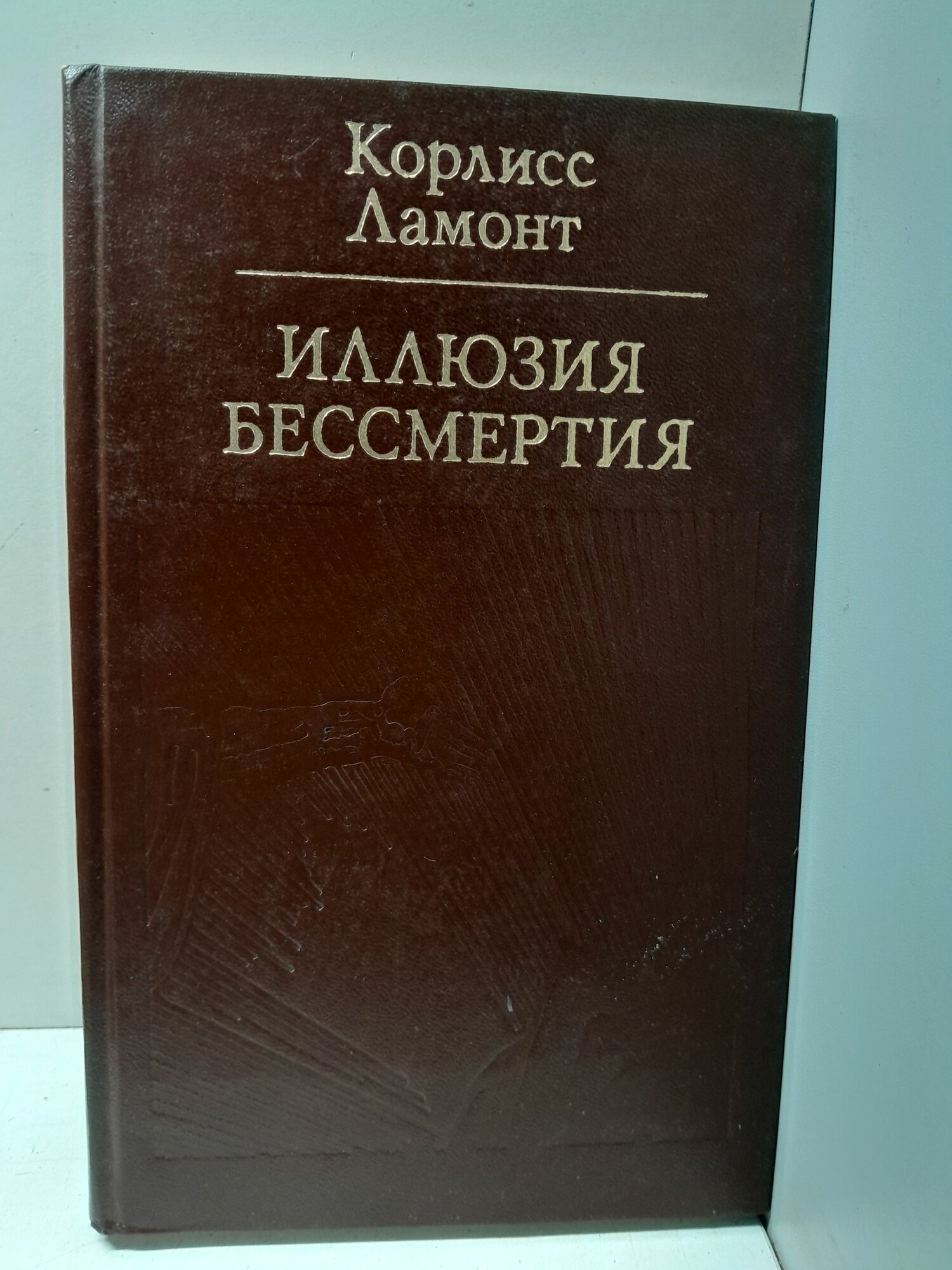 Иллюзия бессмертия / Корлисс Ламонт