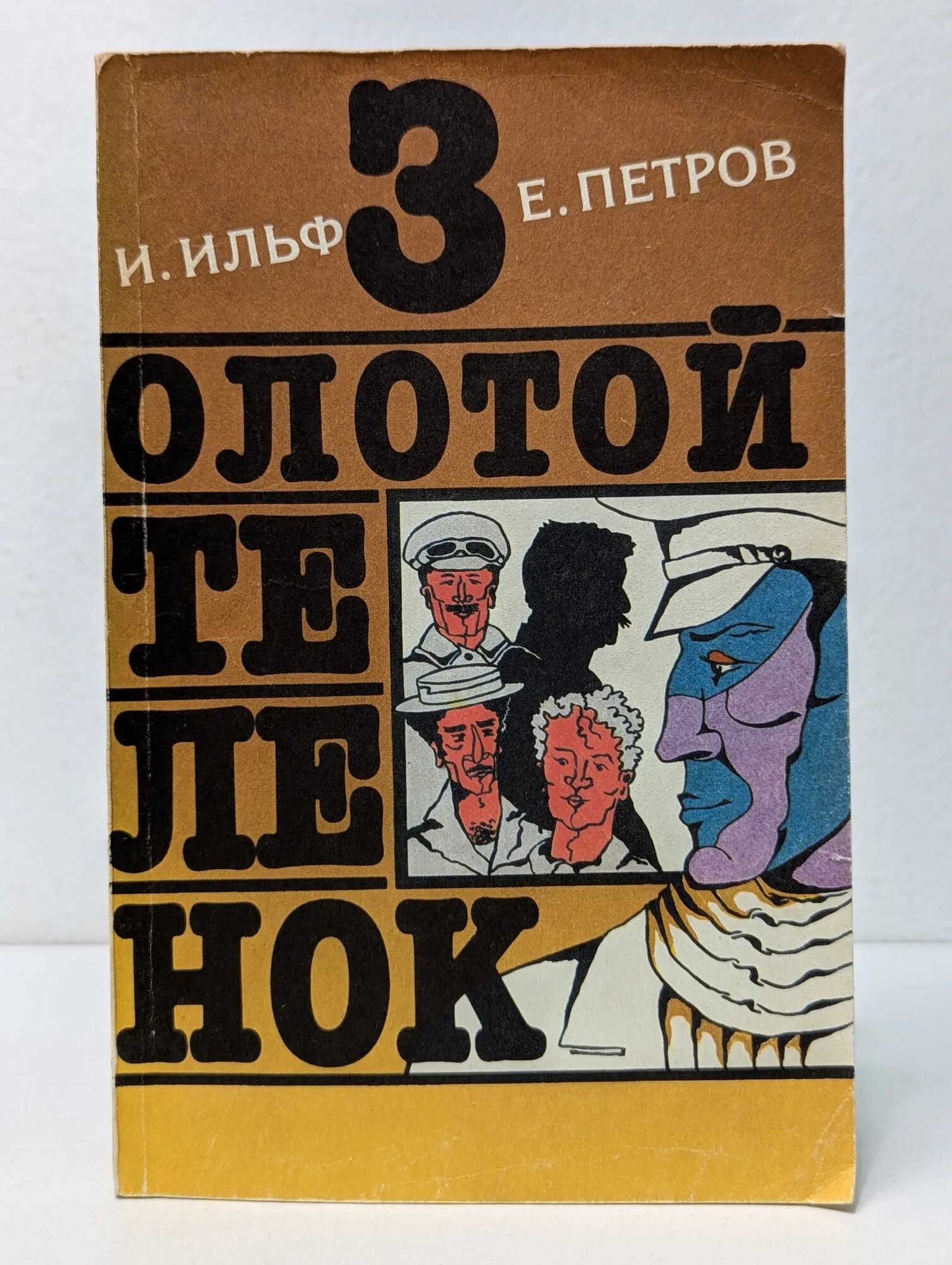 Золотой теленок Ильф Илья Арнольдович, Петров Евгений Петрович 1992