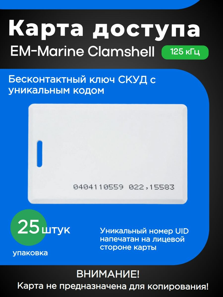Карта доступа EM-Marine Clamshell 125 кГц (неперезаписываемая) / упаковка 25 шт / электронный ключ-пропуск для СКУД и турникета