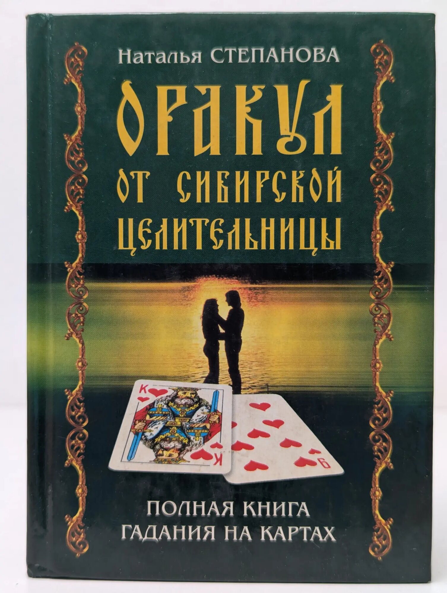 Оракул от сибирской целительницы. Полная книга гадания на картах Степанова Наталья Ивановна 2006