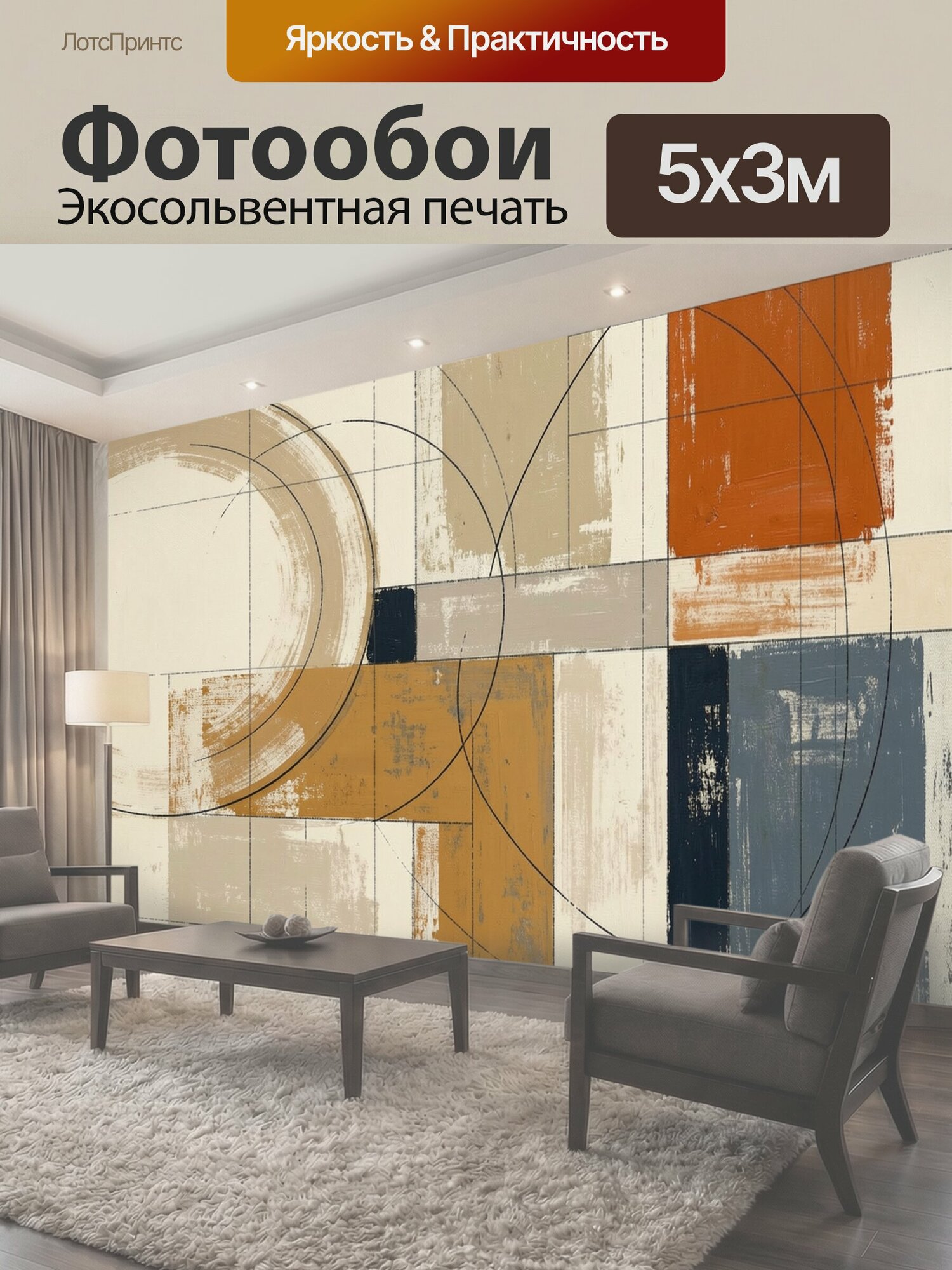 Фотообои "Абстракция с геометрическими формами. Современная композиция из прямоугольников, дуг и тонких линий в бежевых, терракотовых." 500x300 см. экосольвентная печать