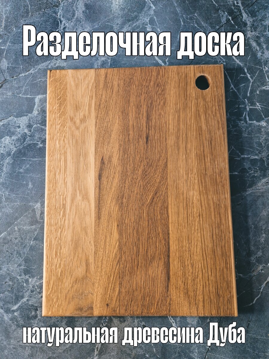 Доски разделочная деревянная из дуба для кухни 27х20х2см