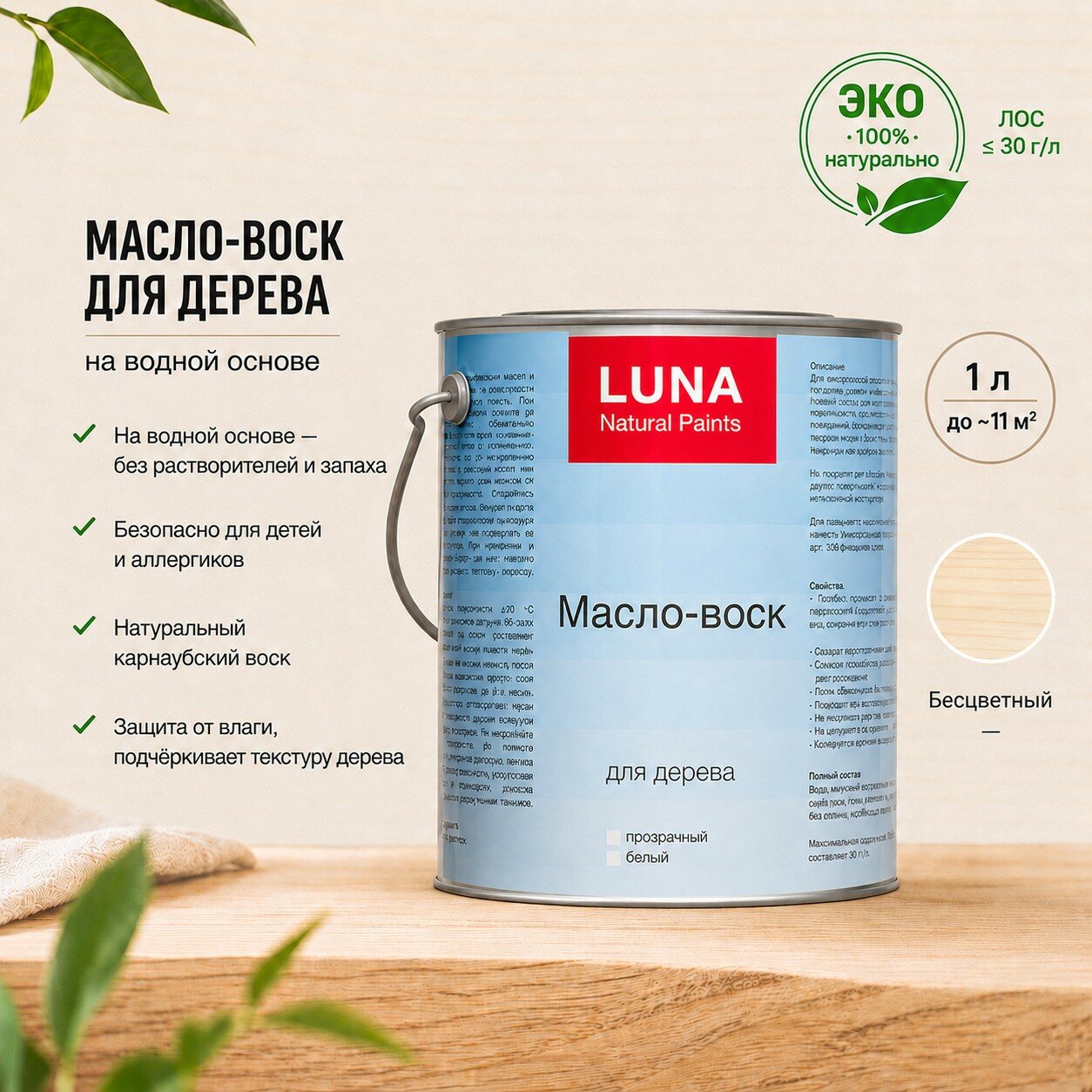 Масло-воск LUNA для стен, потолков, мебели и полов, на водной основе, арт. 562, 1 л, цвет Бесцветный
