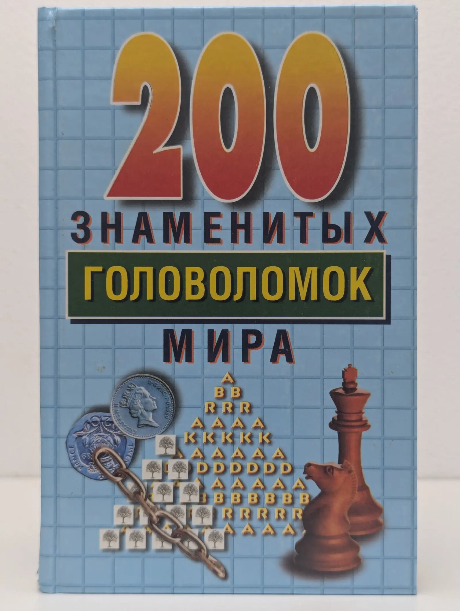 200 знаменитых головоломок мира Дьюдени Генри Эрнест 2000