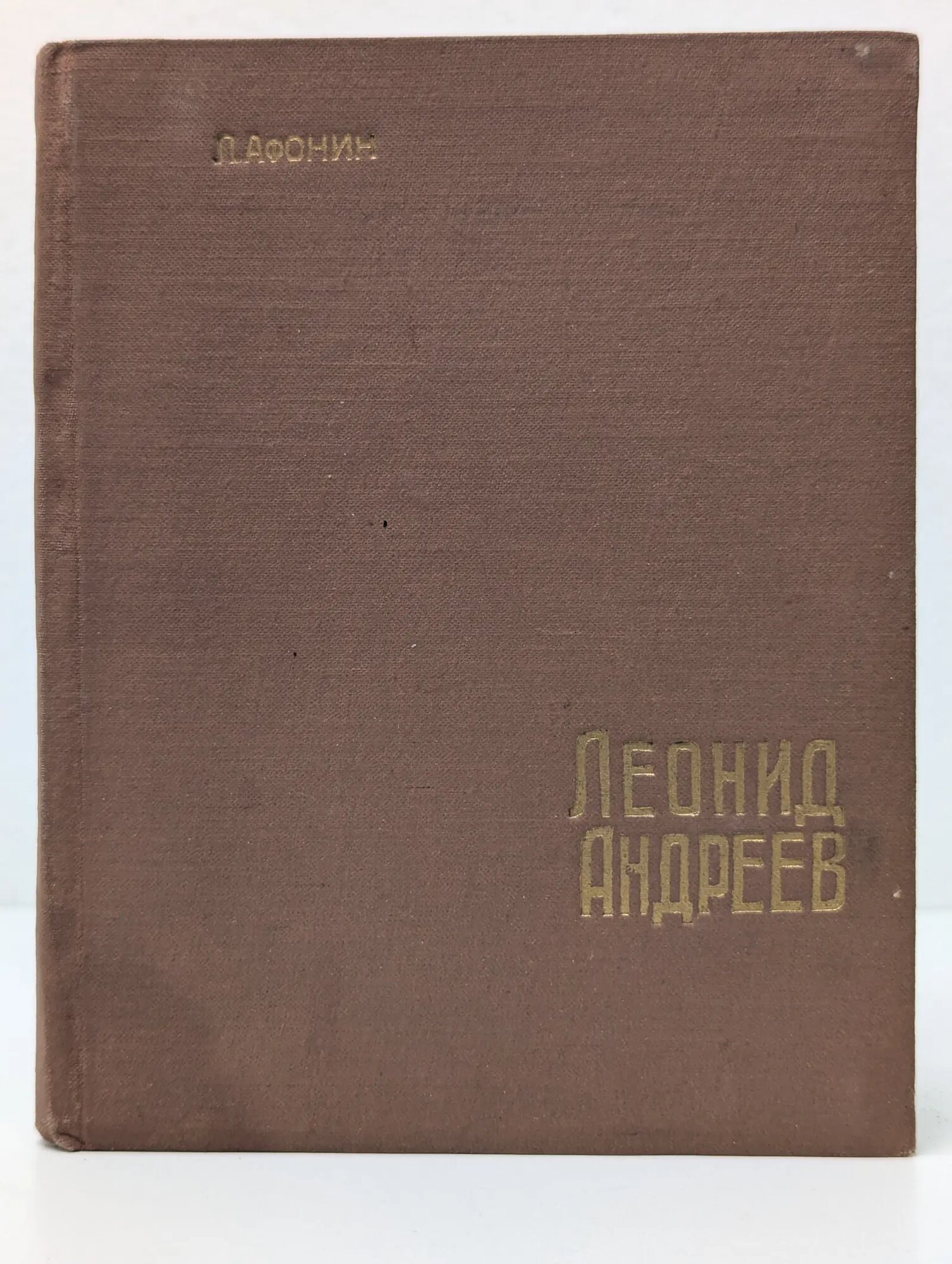 Леонид Андреев Афонин Леонид Николаевич 1959