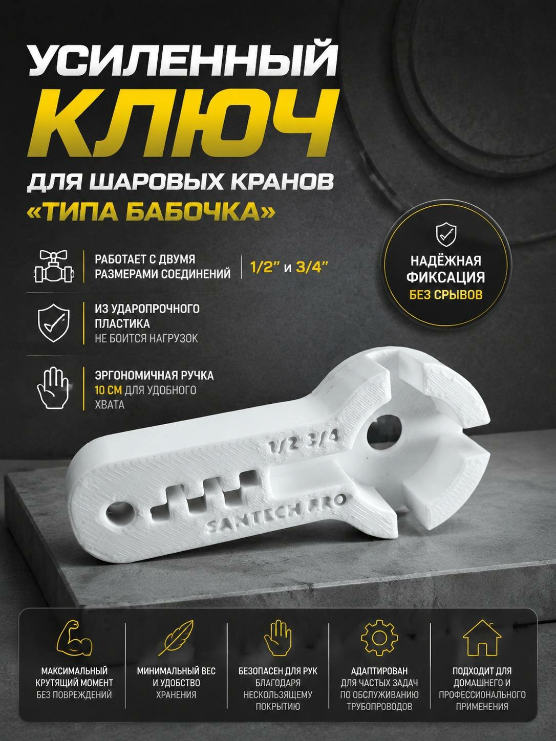 Ключ усиленный для шаровых кранов типа бабочка, пластик, 1/2", 3/4"