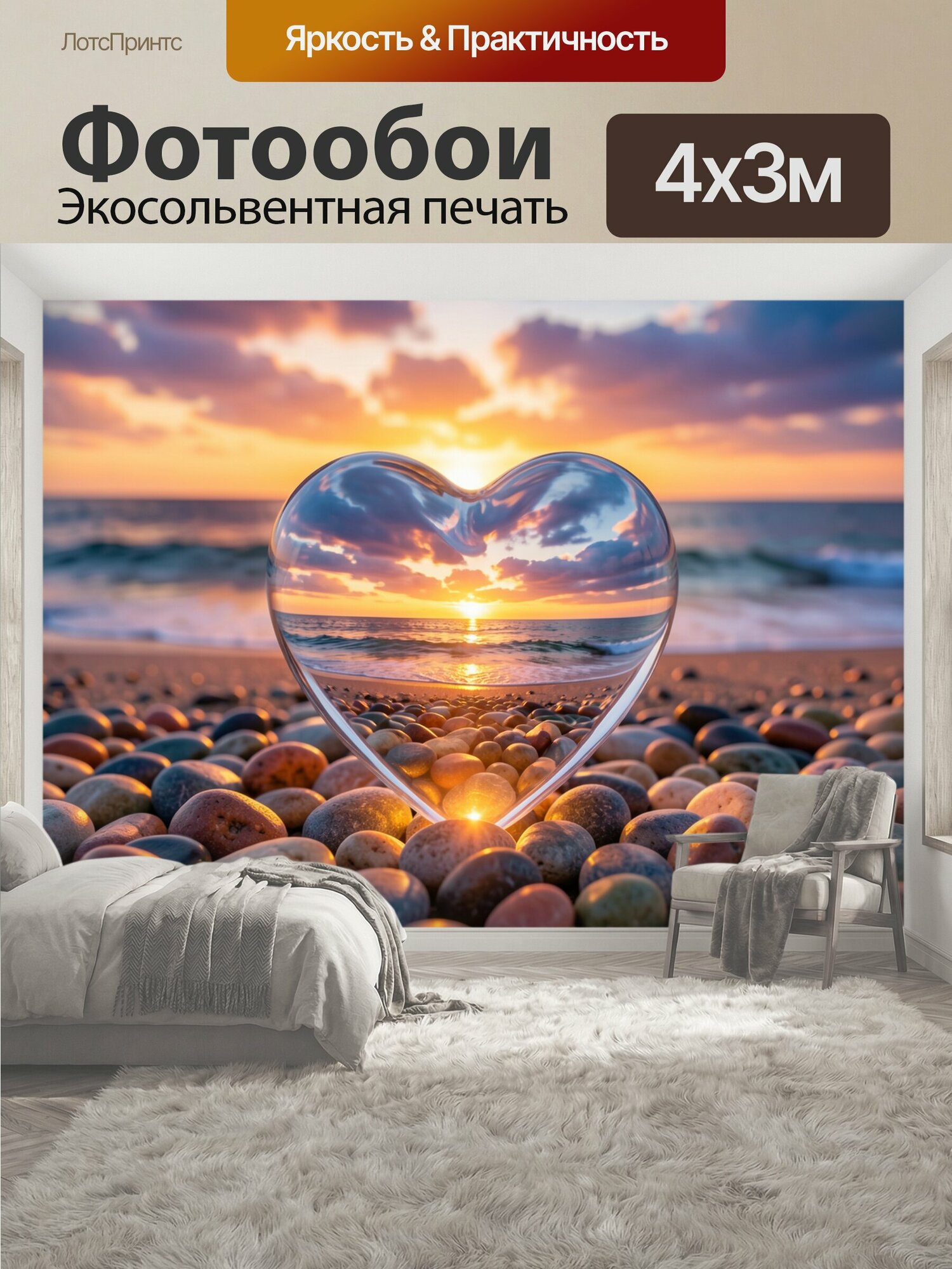 Фотообои "Сердце на морском закате. Прозрачное сердце на каменистом берегу с отражением солнечного заката, море и облачное небо, теплые." 400x300 см. экосольвентная печать
