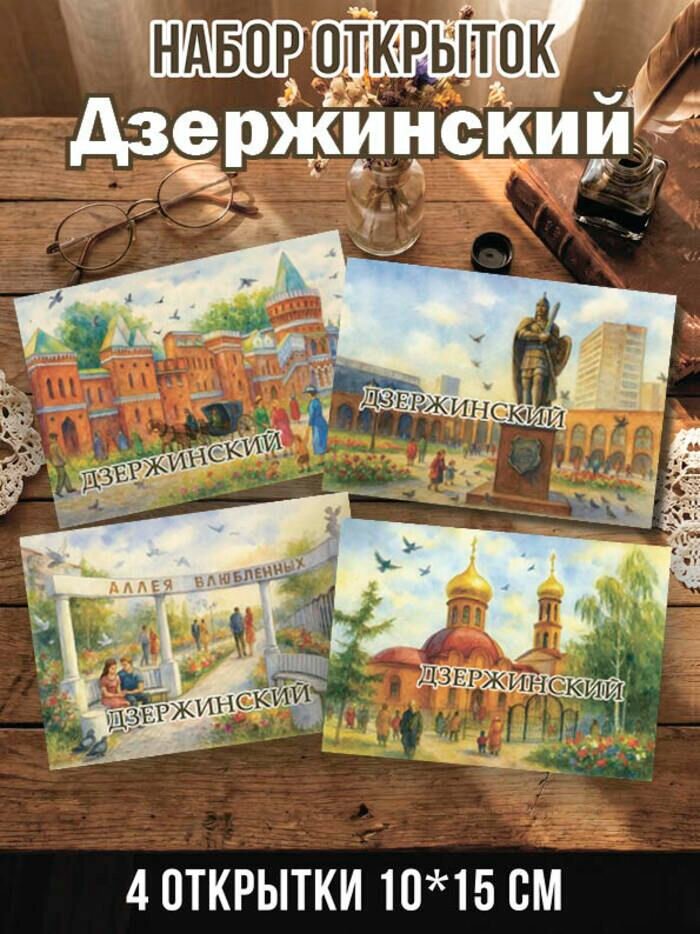 Набор открыток Дзержинский 4 шт 10х15 см