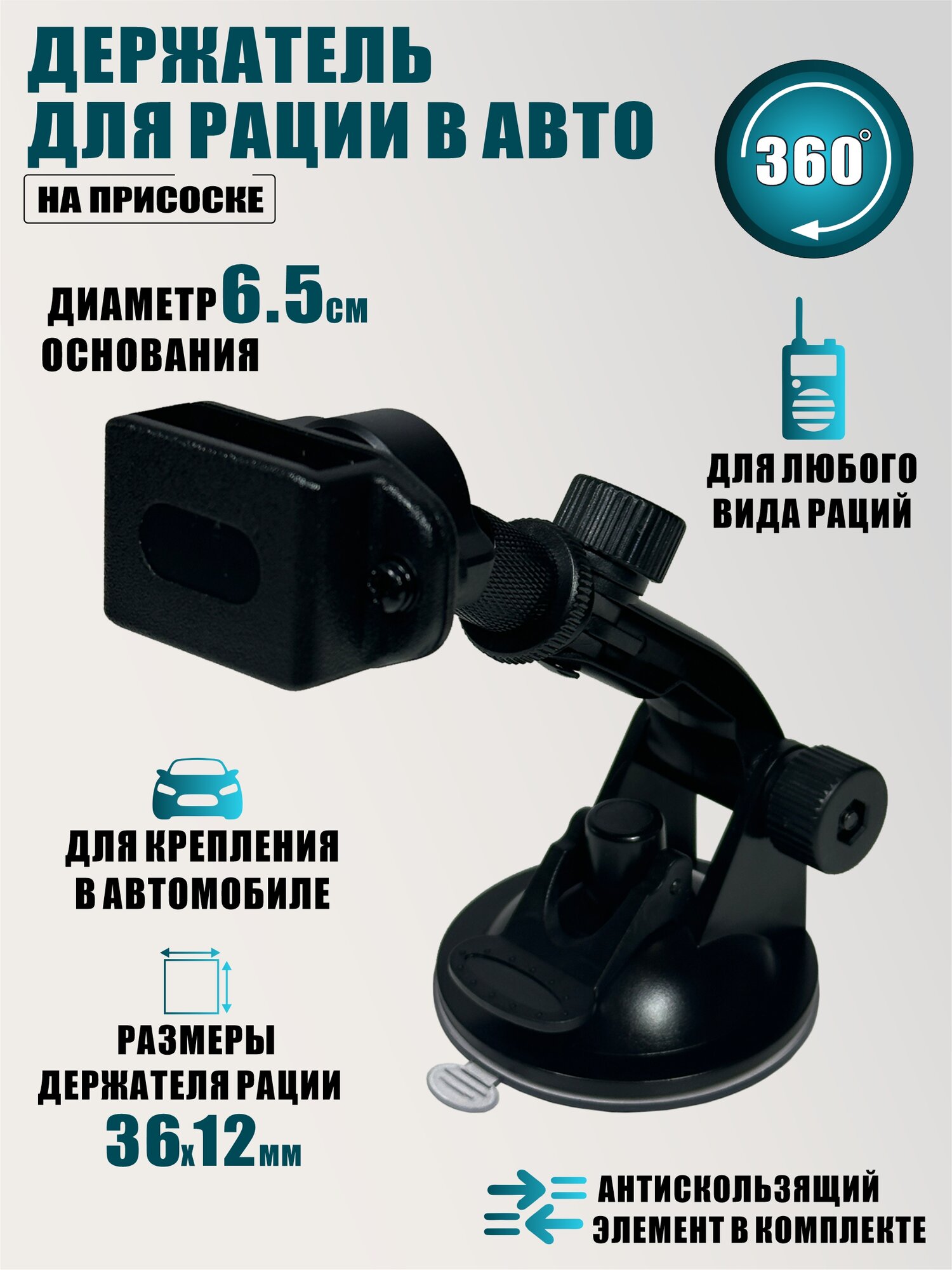 Держатель для рации в авто на присоске ADV-14, цвет черный