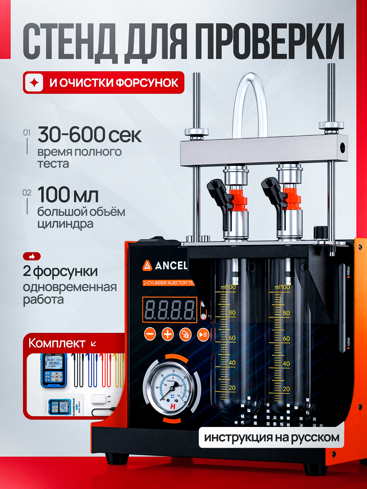 Стенд для проверки и очистки форсунок Ancel JC200, 2 цилиндра