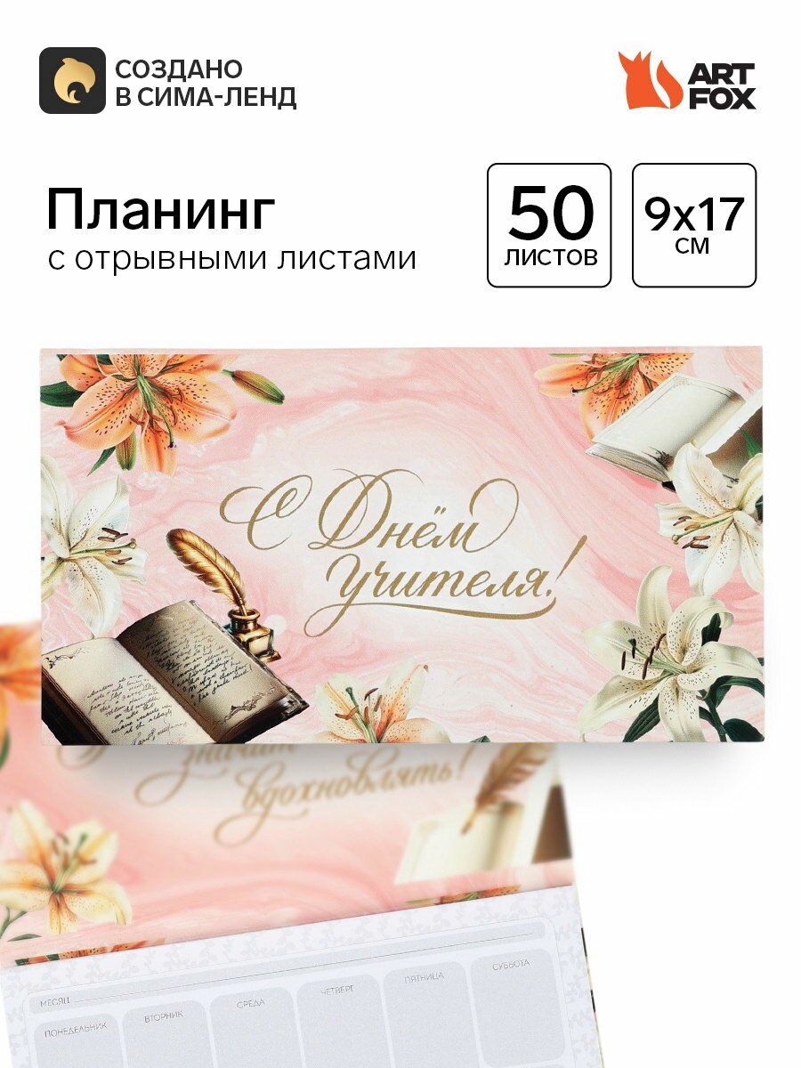 Планер мини с отрывными листами "С днем учителя!", тематика праздника: 1 сентября