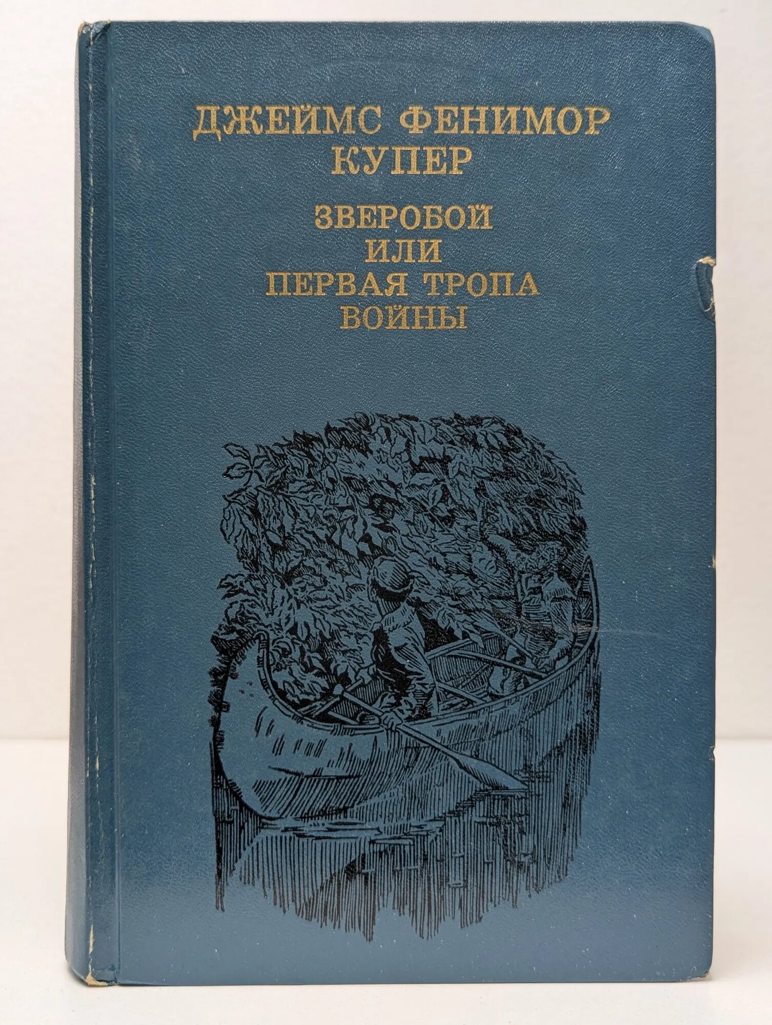 Зверобой, или Первая тропа войны Купер Джеймс Фенимор 1989