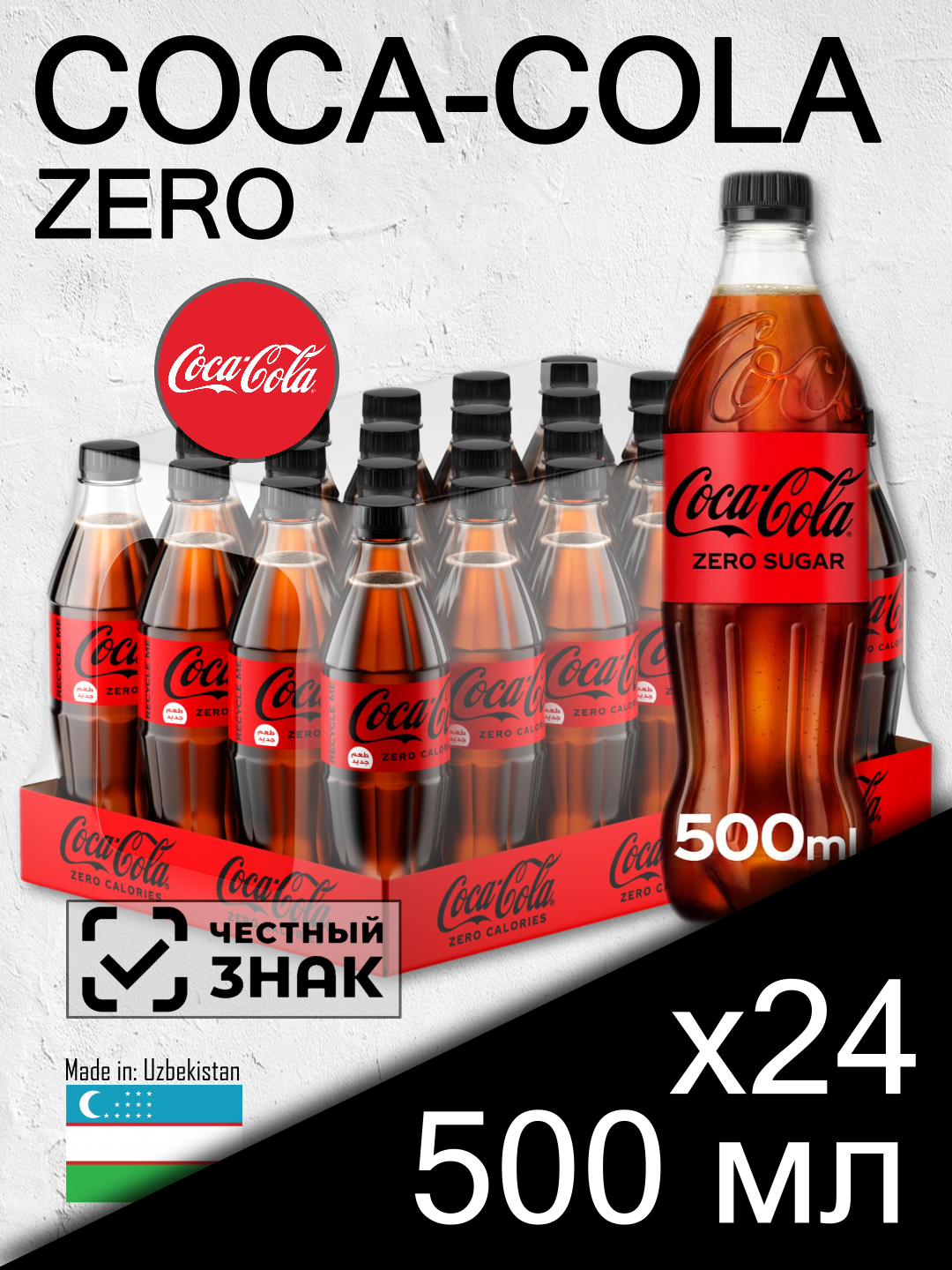 Coca-Cola Zero, 0.5 л, 24 шт, пластиковая бутылка (газированный напиток Кока-Кола Зеро, без сахара, Узбекистан)