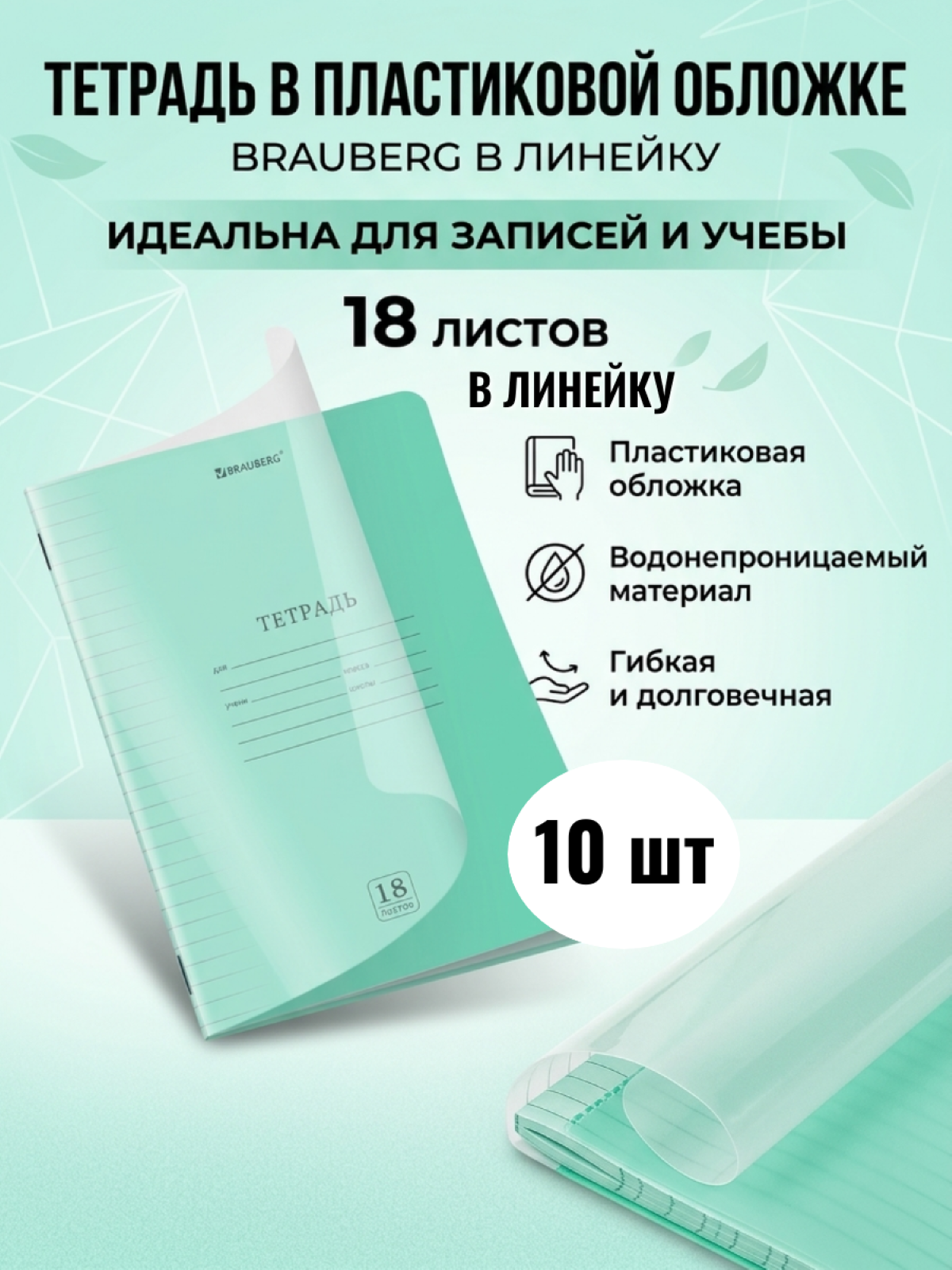 Тетради BRAUBERG Smart Cover А5 18 листов линия пластиковая обложка 10 шт зеленая 60 г/м²