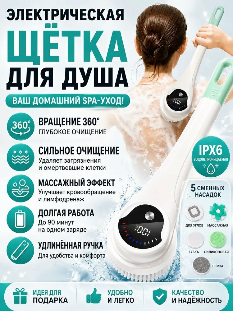Электрическая щетка для тела водонепроницаемая массажная щетка для душа с вращением 360