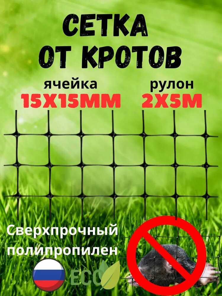 Сетка пластиковая от кротов яч. 15 х 15, рулон 2х5 м. Черный