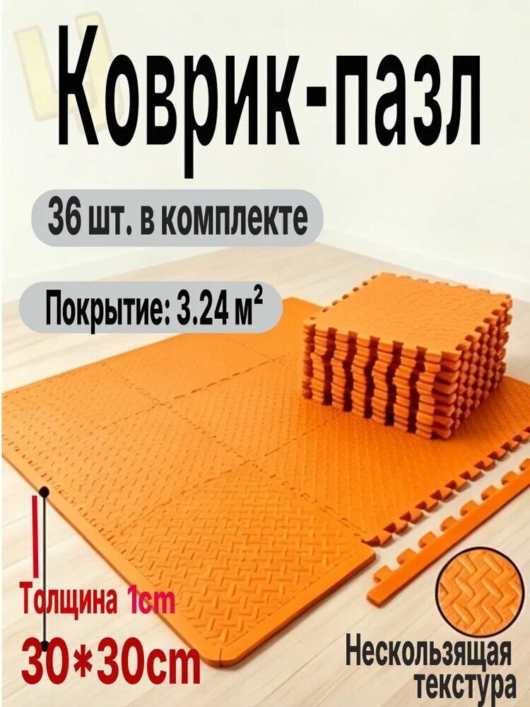 Коврик пазл ЭВА для детей и фитнеса, 36 шт 30х30 см, 1 см толщина, антискользящий, мягкий пол 3.24 м