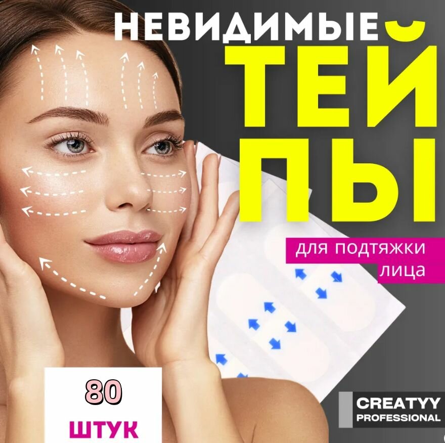 Тейпы невидимки для лица от морщин и для подтяжки лица, 80 шт