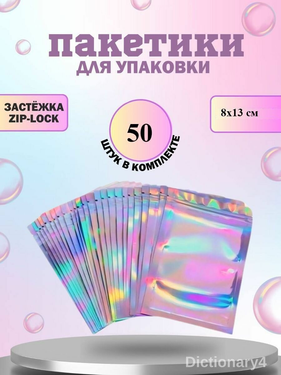 Пакет подарочный 8*13 см, 50 шт