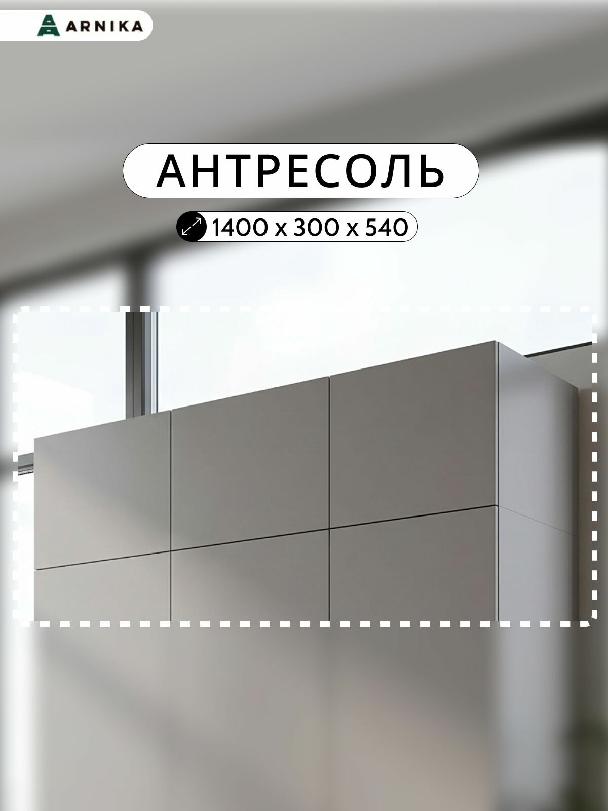 ARNIKA Антресоль Мадрид 140см 300 кашемир