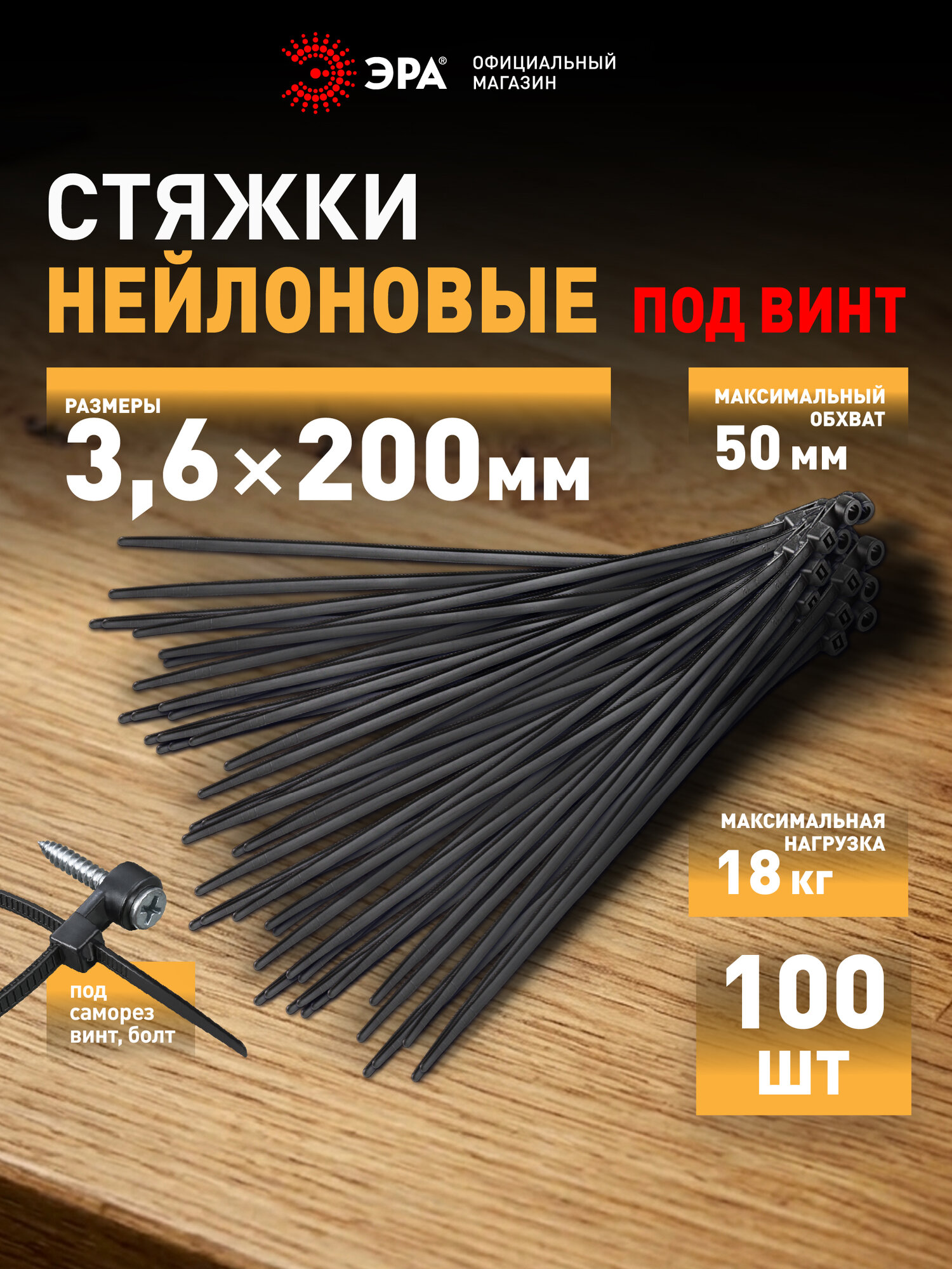 Стяжки под винт пластиковые нейлоновые ЭРА NO-224-590 кабельные хомуты для проводов черные 3.6х200 мм 100 штук