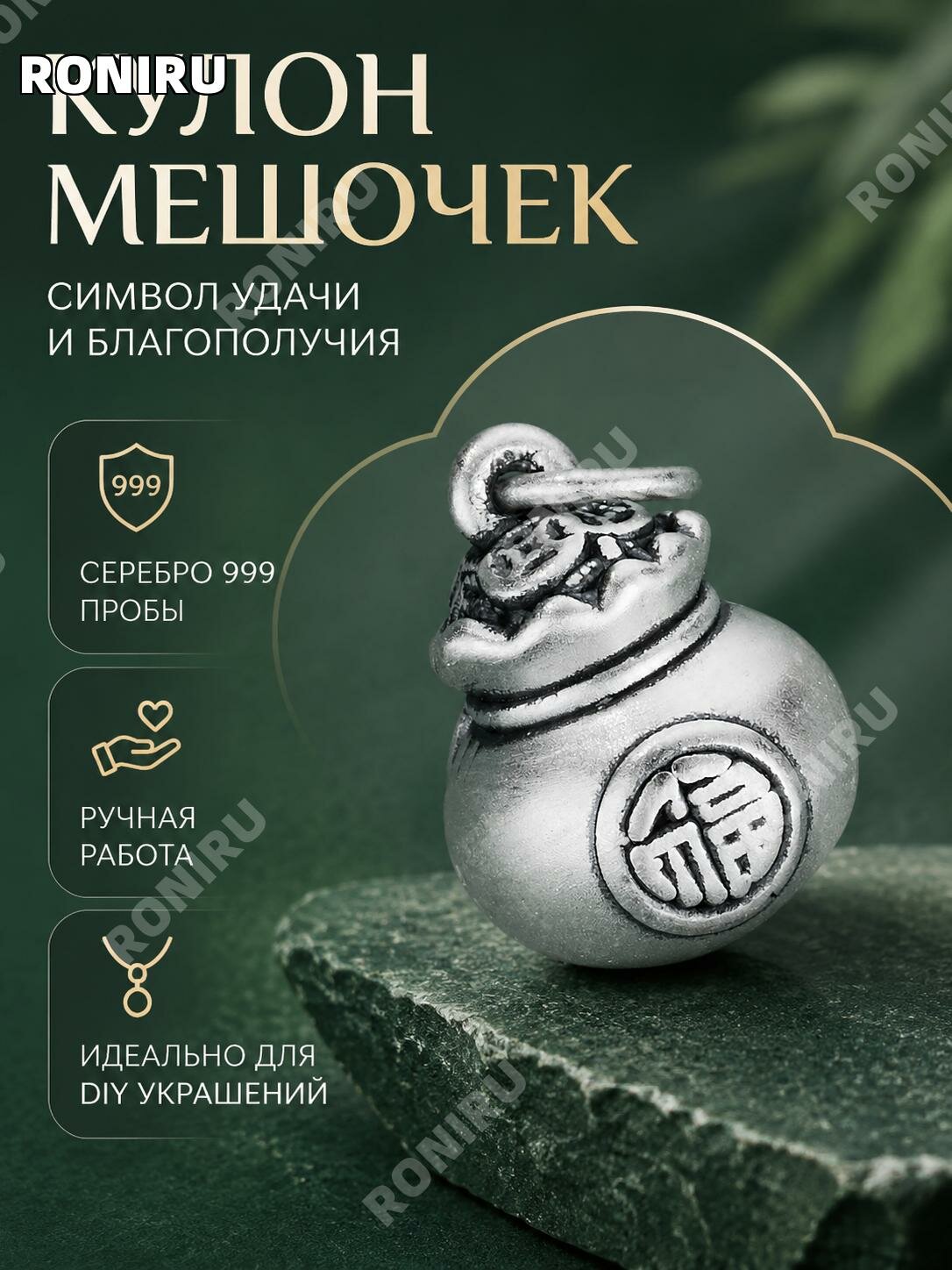 Серебряная подвеска мешочек999 пробы для украшений,1 шт.