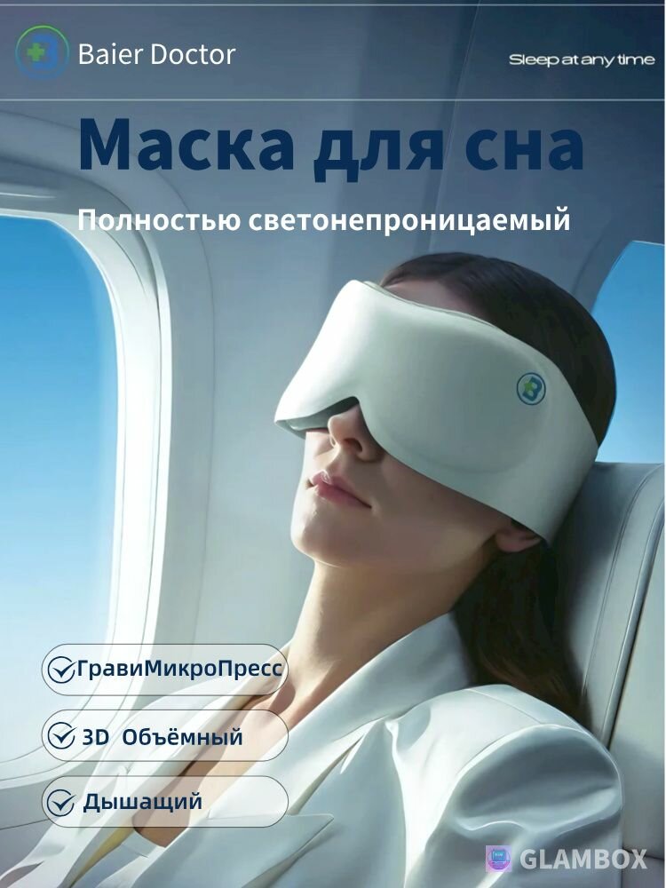 GlamBox Маска для сна